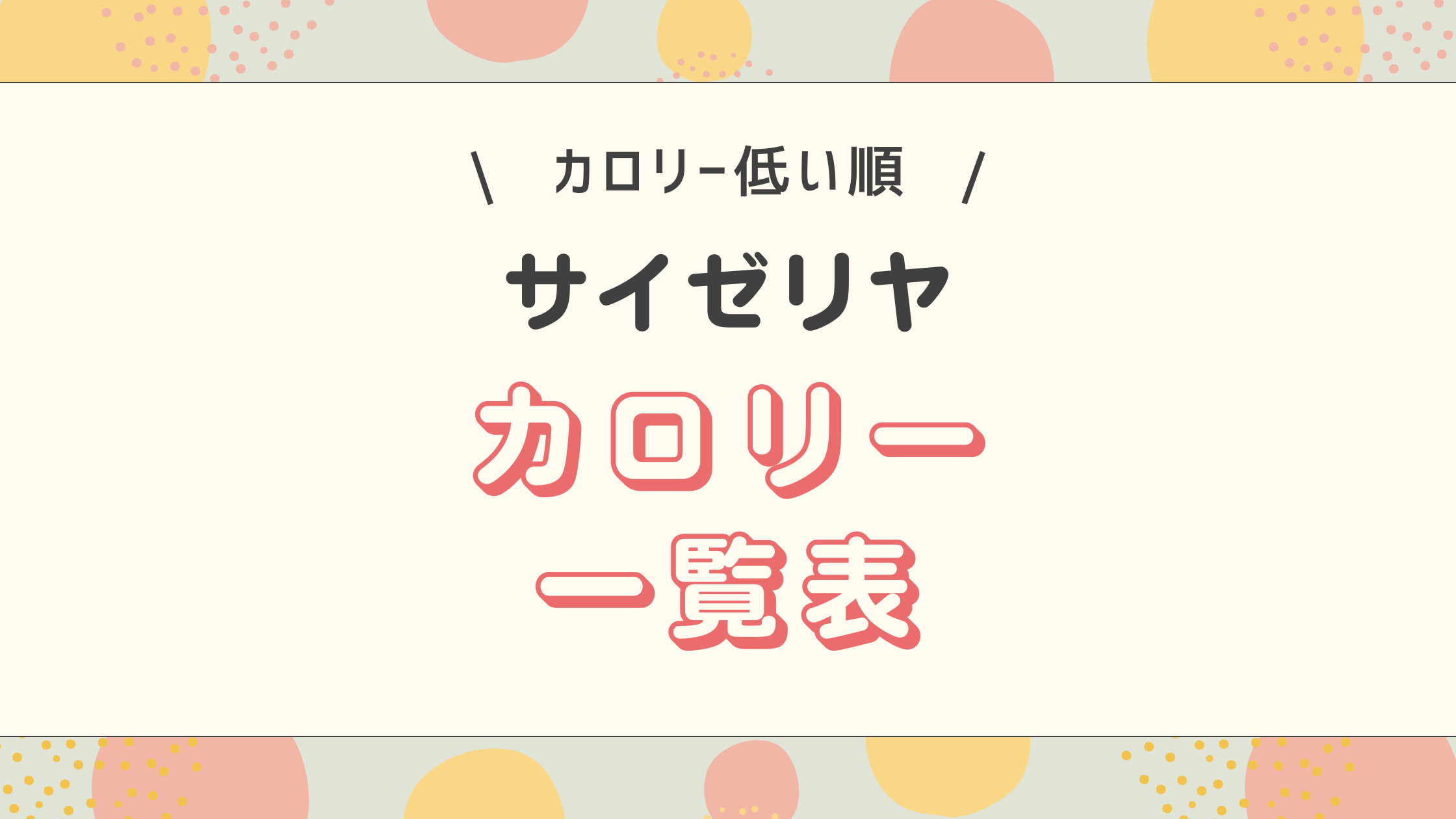 【2025年最新】サイゼリヤ メニューのカロリー一覧表（低い順） | 粗茶とくらし